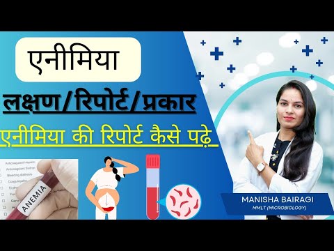 Anemia in hindi | खुन की कमी | एनीमिया की रिपोर्ट कैसे देंखे | एनीमिया के लक्षण और प्रकार