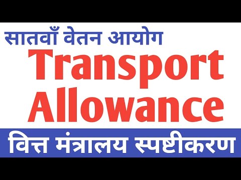 7th Pay केंद्रीय कर्मचारियों के Transport Allowance वित्त मंत्रलाय का क्लैरिफिकेशन