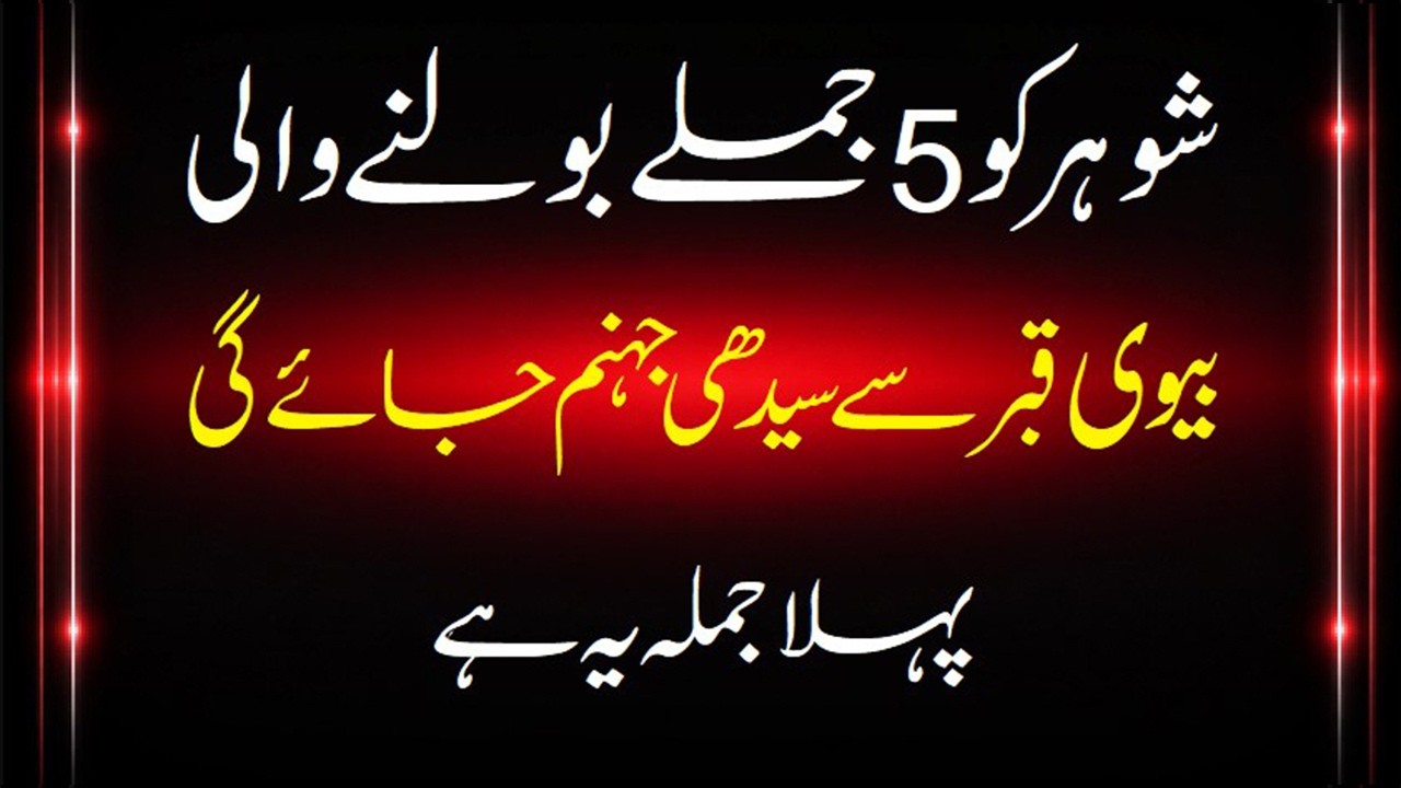 Shohar Ko 5 Jumlay Bolne Wali Biwi Qabar Se Seedha Jahannum Mein Jayegi #shohar #biwi #aurat