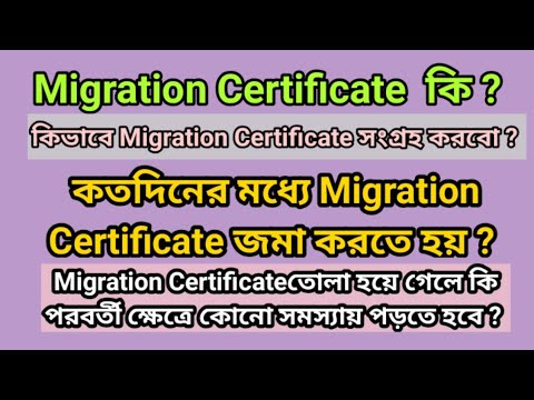What is Migration Certificate?| When to submit?| Procedure for collection|Registration| Importance|