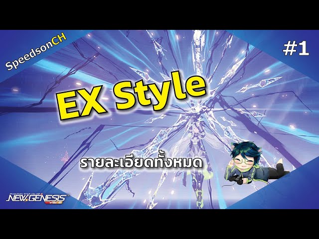 [PSO2:NGS] EX Style #1 | รายละเอียดต่าง ๆ และ สกิลทั้งหมดของ EX Style ...