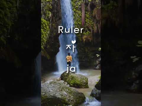 What is Ruler in Korean ? #shorts #kwjonathan #korean #learnkorean #Learningkorean