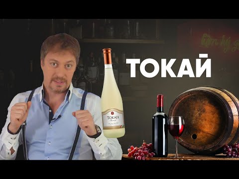 [ТОКАЙ] - Знаменитое венгерское вино