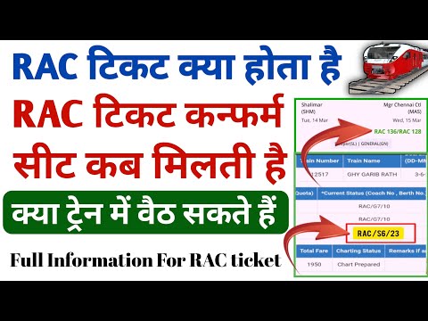 RAC Train Ticket Confirm Kaise Hota Hai | rac train ticket confirmation chances | Rac ticket seat |