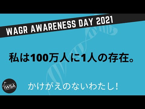 WAGR症候群 - Medipedia