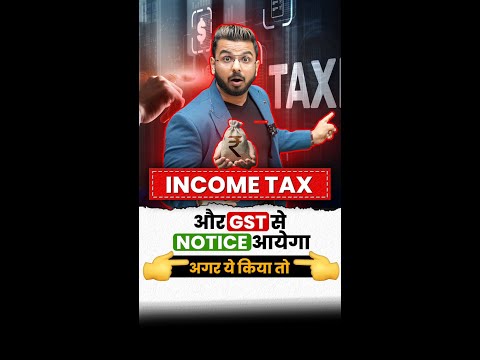 Income Tax और GST से Notice आयेगा | अगर ये किया तो