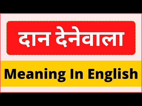 Daan denewala ko english main kya kehte hai | Daan denewala meaning in english | दान देनेवाला