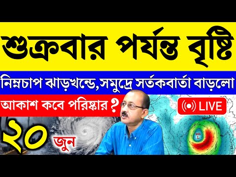 🔴 [LIVE WEATHER UPDATE ] ajker abohar khabar | 20 june abohar khabar | 20 june 2025 weather update