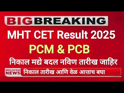 MHT CET Result 2025 ✅ Mht CET result latest update 🎯 MH CET Result PCM 🛑 MHT CET Result 2025