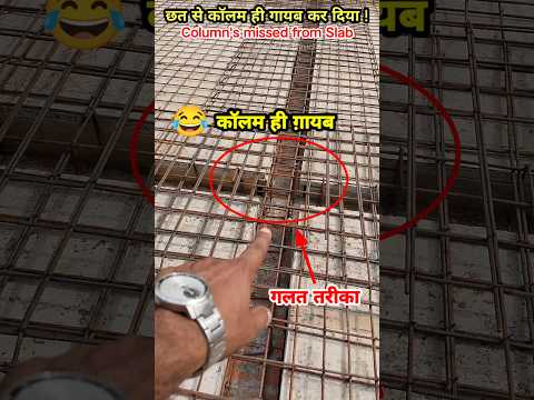 ????♂️???? छत से कॉलम ही गायब कर दिया ! ???????? दादा छत डालने से पहले सावधान | ❌Slab Casting #shorts #slabwork