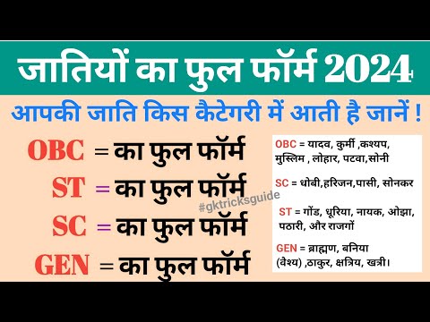 Full Form Of OBC, SC ST, GEN Caste In Hindi - SC ST OBC ka मतलब kya hota hai - सभी जातियों के नाम