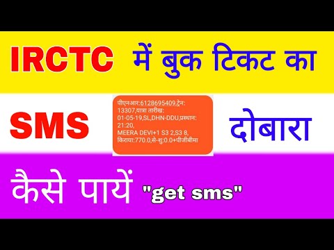 irctc me book ticket ka sms dobara kaise mangaye | How to get sms from irctc | resend sms from irctc