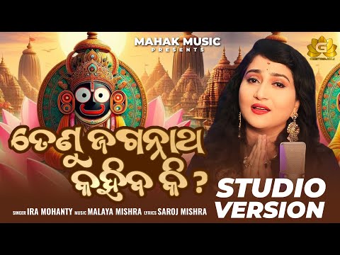 Tenu Jagannath Kahibaki | New Odia Bhajan | Ira Mohanty | Malaya Mishra | Geetanjali