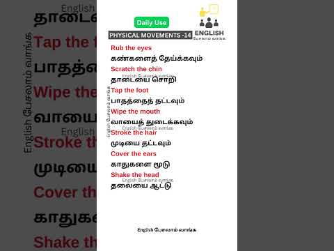 PHYSICAL MOVEMENTS -14 | English பேசலாம் வாங்க