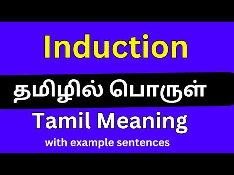 Induction meaning in Tamil/Induction தமிழில் பொருள்