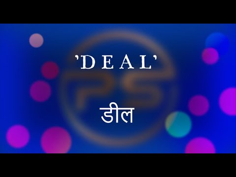 How to pronounce DEAL || with Meaning and Examples || #shorts || English Vocabulary Video - 43