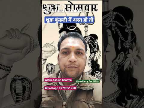 शुक्र यदि कुंडली में अस्त हो#youtubeshorts #shorts #shortsvideo #youtube #india #punjab #gyan
