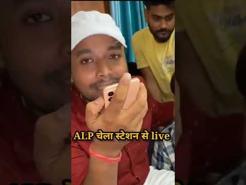 मेरा ALP चेला स्टेशन से live | #skjha #shorts #youtubeshorts #erskjha