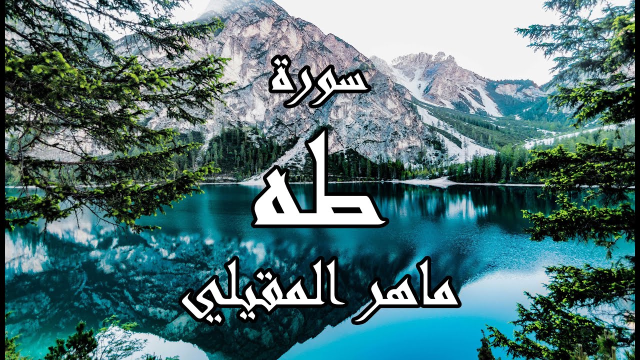 سورة طه مكتوبة القارئ ماهر المعيقلي صوت يريح القلوب Surah Taha Maher