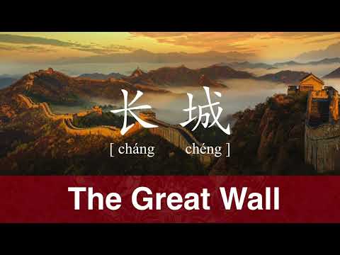 How to Pronounce 'The Great Wall' in Chinese | 长城 chang cheng | Sentence Challenge at the end