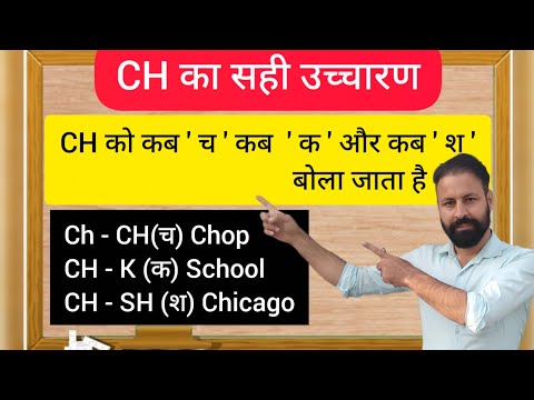CH ka sahi sound kya hai || Correct Sound of CH || Pronunciation of CH || CH as ch,k and sh || 2023