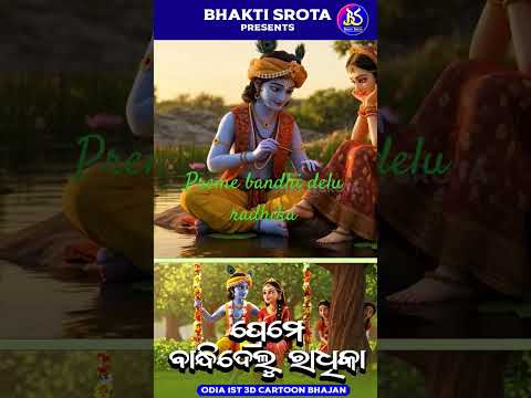 Radhakrishna bhajan#odiabhajan #bhaktigeet #