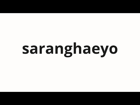 How to pronounce saranghaeyo | 사랑해요 (i love you in Korean)