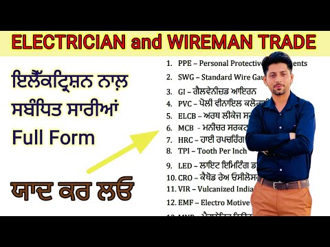 PSPCL ALM ELECTRICIAN || ELECTRICIAN FULL FORM || ELECTRICIAN TRADE FULL FORM || ALM PAPER || PSTCL