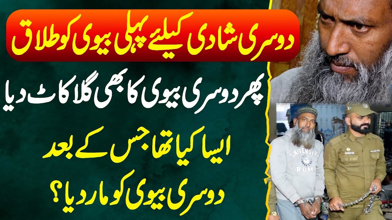 Dosri Shadi K Liye Pehli Biwi Ko Talaq Di Phir Dosri Biwi Ka Bhi Gala Kat Dia - Aisa Kia Hua? Janiye