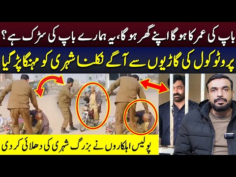 Police Officers Beat Up an Elderly Citizen | Video Goes Viral | Mian Imran Arshad