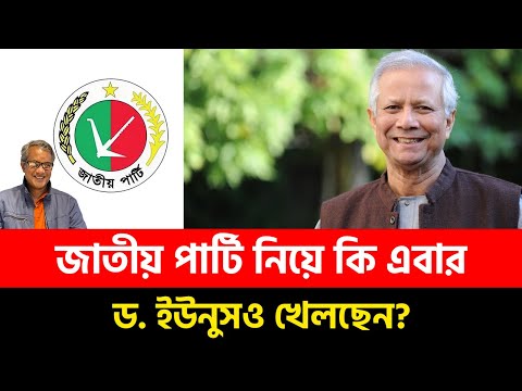 জাতীয় পার্টি নিয়ে কি এবার ড. ইউনুসও খেলছেন? | Purniar Khoj