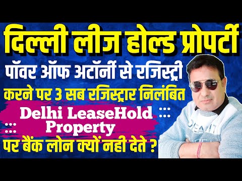 दिल्ली की लीज होल्ड संपत्ति क्यों ना ख़रीदे ? WHY NOT TO BUY LEASEHOLD PROPERTY OF DELHI