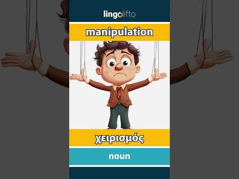 🇬🇧🇬🇷 manipulation - χειρισμός : learn English : ας μάθουμε αγγλικά : vocabulary builder