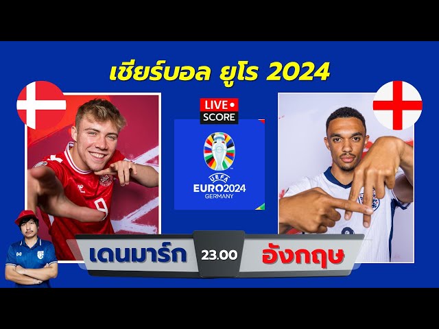 LIVE SCOER : เชียร์บอลสด ยูโร 2024 รอบแข่งกลุ่ม เดนมาร์ค vs อังกฤษ EURO ...