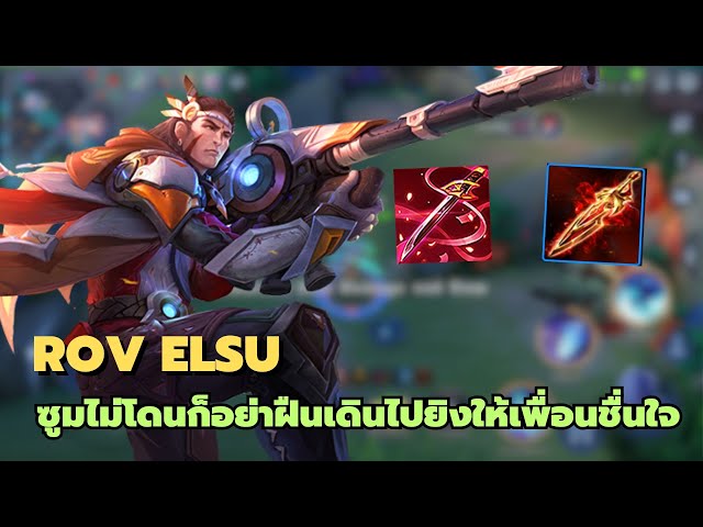Rov : Elsu ปี 2024 ซูมไม่โดนก็อย่าฝืนเดินไปยิงให้เพื่อนชื่นใจ | วิดีโอค ...