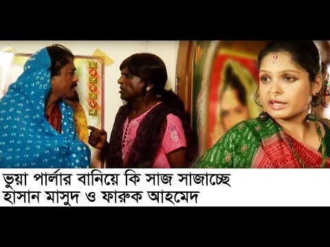 ভুয়া পার্লার বানিয়ে কি সাজ সাজাচ্ছে হাসান মাসুদ ও ফারুক আহমেদ l Hasan Masud Faruk Ahmed Funny Video