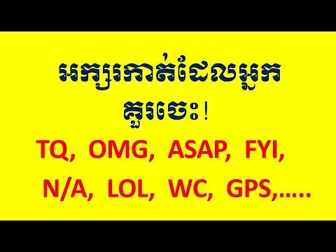 Lesson 578 - English Abbreviation Part 01 TQ OMG ASAP FYI NA LOL WC GPS
