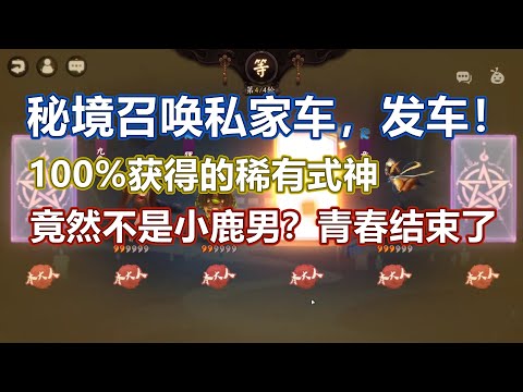 秘境召唤私家车,100%概率的稀有式神,竟然不是小鹿男?