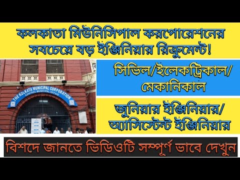 Assistant Engineer and Sub-Assistant Engineer Jobs under Kolkata Municipal Corporation, WBMSC