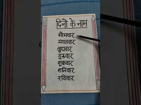 NAME OF THE DAYS IN HINDI, DINO KE NAAM