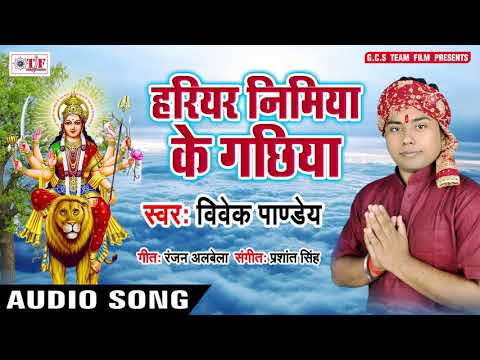 Hariyar Nimiya Ke Gachhiya ~ Vivek Pandey ~ Maiya Aadishakti ~ Hit Bhojpuri Bhakti Song 2018