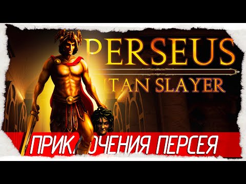 Steam Community :: Video :: Perseus: Titan Slayer - ПРИКЛЮЧЕНИЯ ПЕРСЕЯ ...