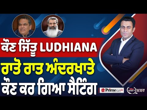Khabar Di Khabar (2246) || ਕੌਣ ਜਿੱਤੂ LUDHIANA , ਰਾਤੋ ਰਾਤ ਅੰਦਰ ਖਾਤੇ ਕੌਣ ਕਰ ਗਿਆ ਸੈਟਿੰਗ