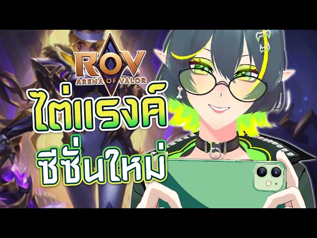เปิดซีซั่นใหม่..ขึ้น Rank กัน 💎 ⎡RoV⎦ | วิดีโอครีเอเตอร์ :: OS