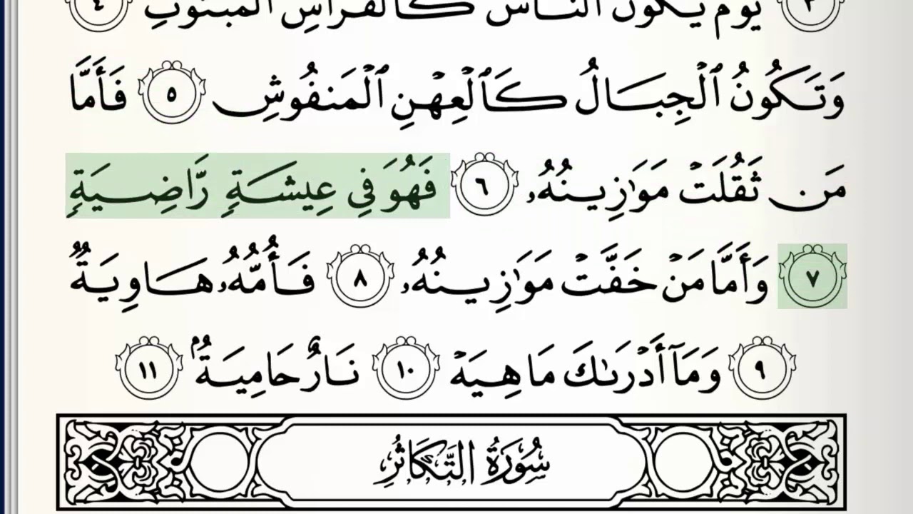 Surah 101 Al Qari ah Accurate Tajweed recitation of Quran Mahmoud Khaleel