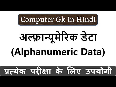 अल्फ़ान्यूमेरिक डेटा क्या है (Alphanumeric Data in Hindi)