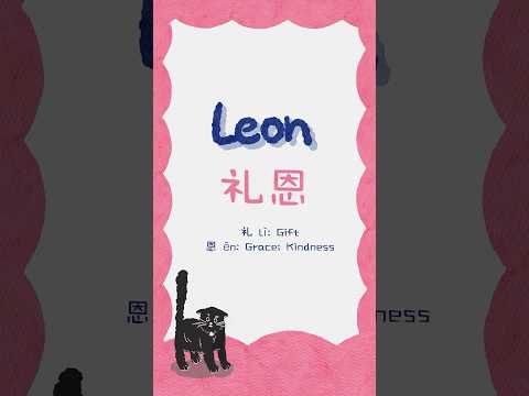 Leon in Chinese |name meaning| calligraphy #chinesedrama #calligraphy #learnchinese #studywithme