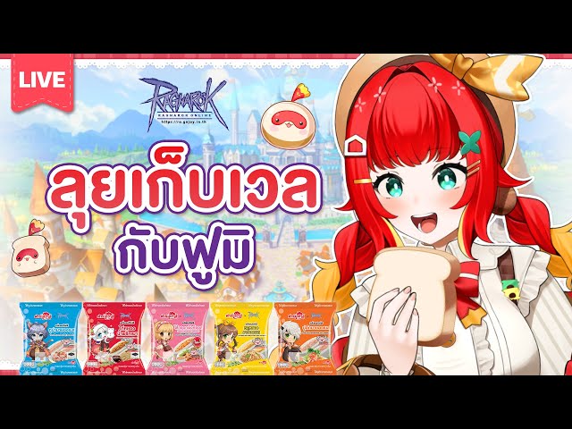 『Let’s Play! Ragnarok』ถ้าชีวิตคือการเก็บเวล 🍞 | วิดีโอครีเอเตอร์ by OS