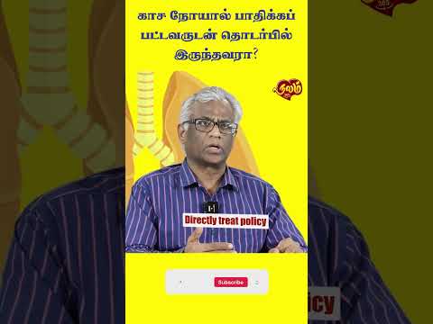காச நோய்: பாதிக்கப் பட்டவருடன் தொடர்பில் இருந்தவரா? | Contact tracing & Preventive therapy | part 4