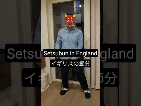 why we don't celebrate setsubun in England イギリスの節分 #節分 #👹 #setsubun #japan #england